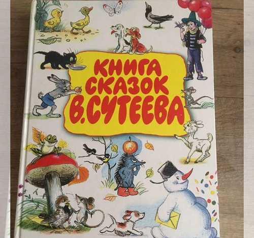 Книга сказок В. Сутеева