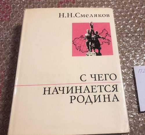 Николай Смеляков / С чего начинается родина