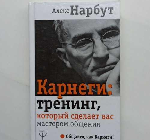 Алекс Нарбут. Карнеги:тренинг мастерства общения