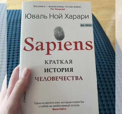Книга Sapiens Юваль Ной Харари