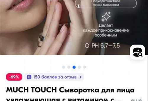 Much Touch сыворотка, крем, тоник набор