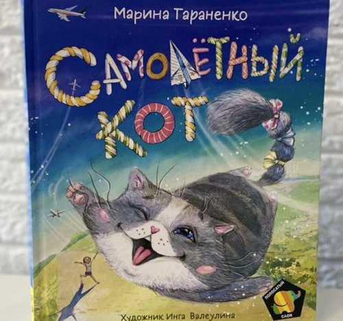 Детские книги - Самолетный кот. Тараненко