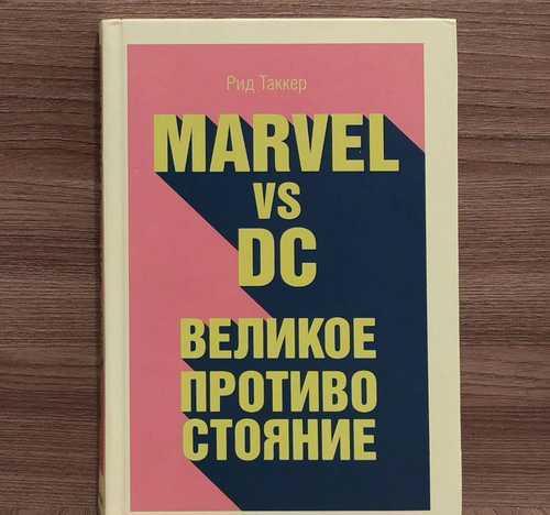 Marvel vs DC Великое противостояние / Рид Таккер