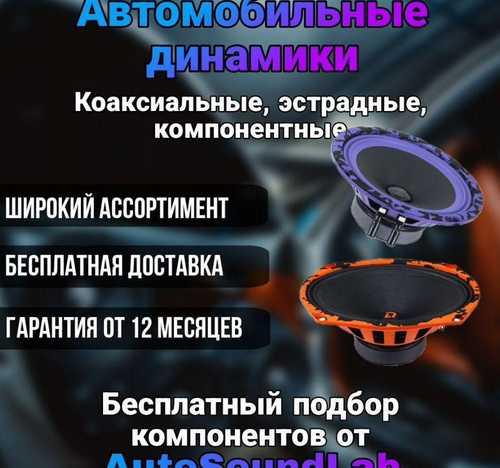 Автозвук. Автомобильные динамики, колонки