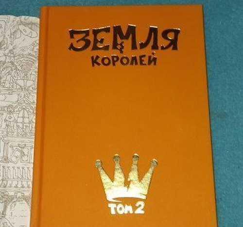 Земля королей 2 Том