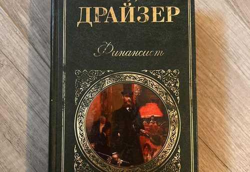 Книга - Роман Теодора Драйзера "Финалист"
