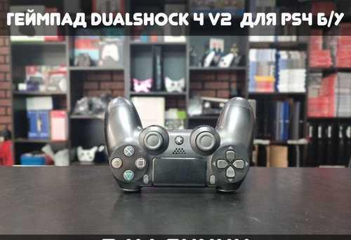 Геймпад Sony DualShock 4 v2 Оригинал Б/У