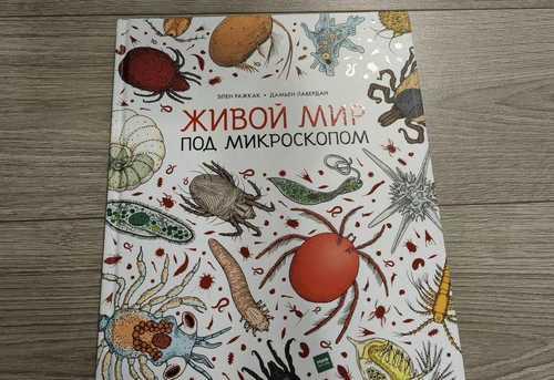 Книга Живой мир под микроскопом