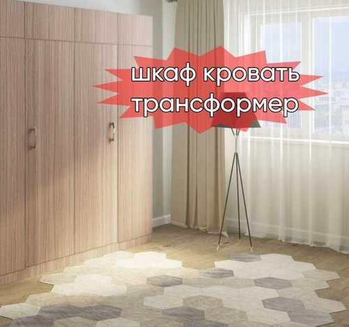 Шкаф кровать трансформер