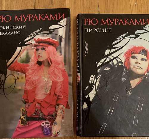 Книги Рю Мураками