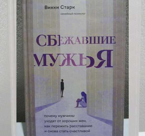 Книга Сбежавшие мужья