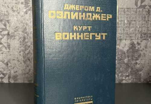 Дж.Сэллинджер - Над пропастью во ржи, Курт Воннегу