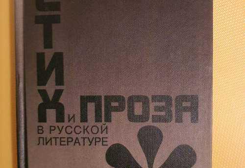 Орлицкий Ю.Б."Стих и проза в русской литературе"