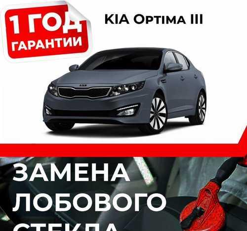 Лобовое стекло KIA Optima III