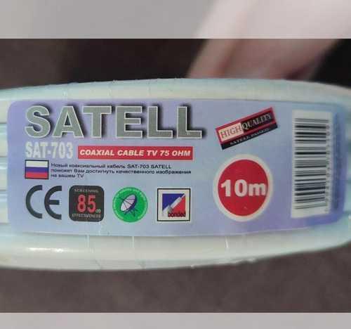 Коаксиальный кабель SAT 703 10м satell