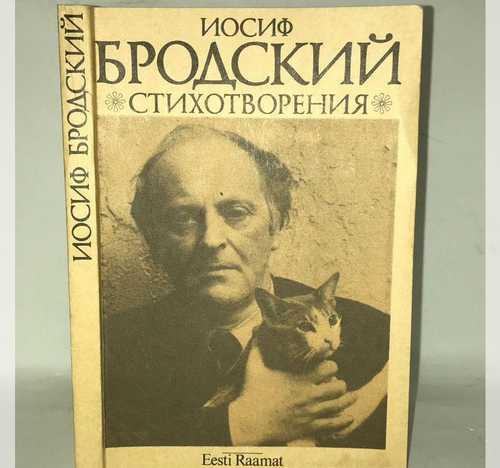 И.Бродский. Стихотворения. 1991 год. Прижизненный