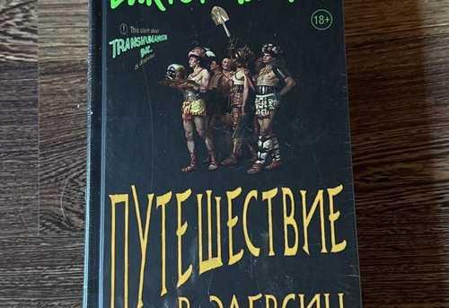 Путешествие в Элевсин Виктор Пелевин