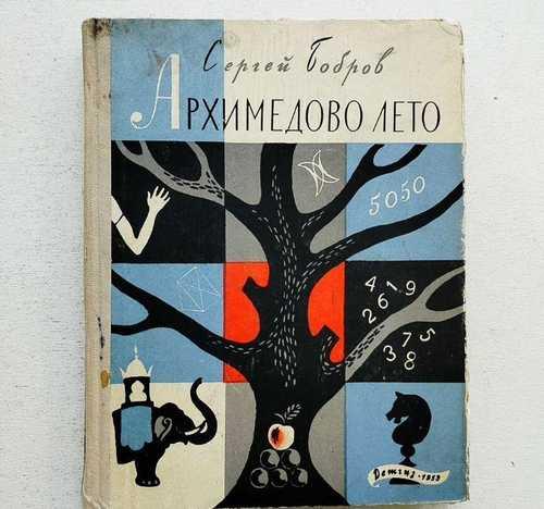Бобров Архимедово лето редкие книги СССР