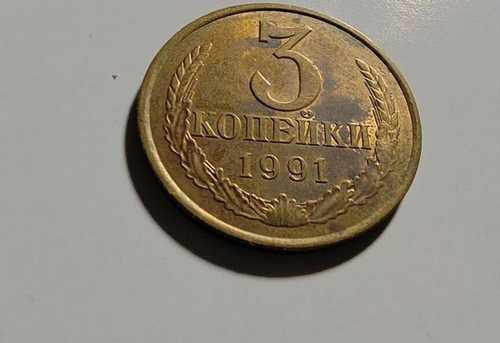 Монета 3 копейки 1991 - СССР