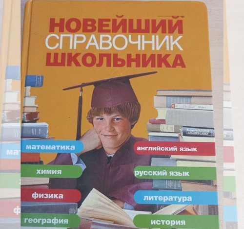 Книга справочник школьника