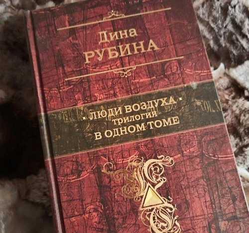 Книга. Дина Рубина. "Люди воздуха". Трилогия