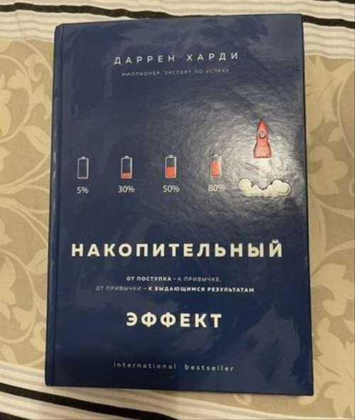 Книга Накопительный эффект Даррен Харди