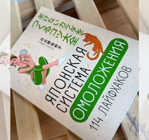 Японская система омоложения книга