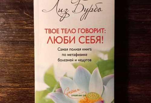 Книга Лиз Бурбо Твое тело говорит: люби себя