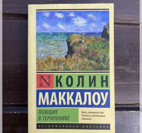 Книга "Поющие в терновнике"