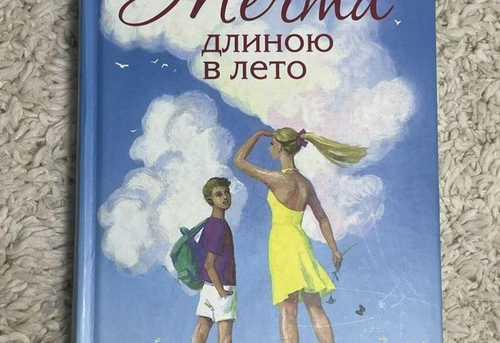 Книга "Мечта длиною в лето"