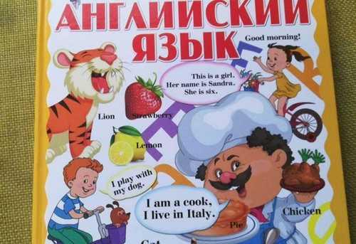 Английский язык для детей (книга)
