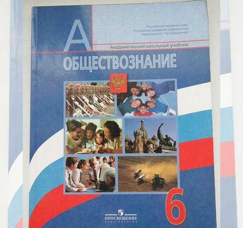 Учебник обществознание 6 класс Боголюбов 2010 год