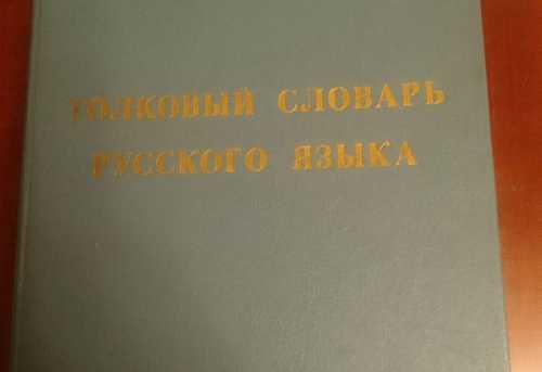 Толковый словарь русского языка. Ожегов, Шведова