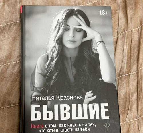 Книга Бывшие Краснова