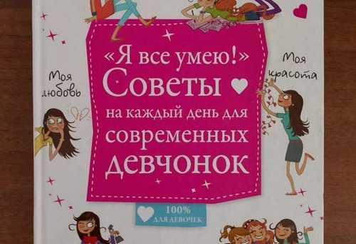 Книга для девочек подростков