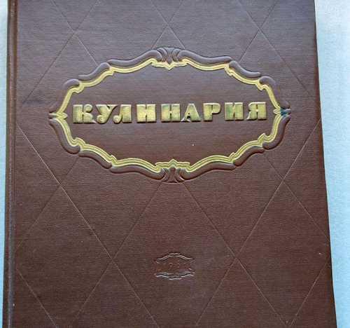 Кулинария Госторгиздат 1964 Ред. Каганова