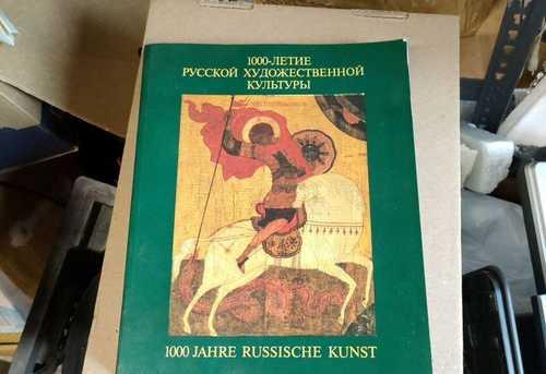 Книга 1000-е летие Русской культуры