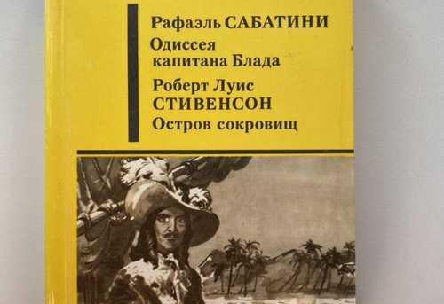 Одиссея капитана Блада. Остров сокровищ