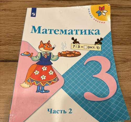 Учебник математика 3 класс 2 часть