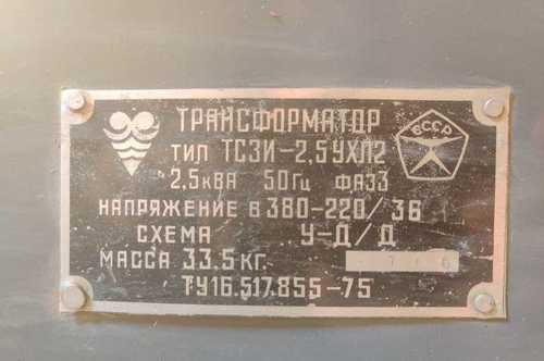 Трансформатор тсзи 2,5 ухл 2