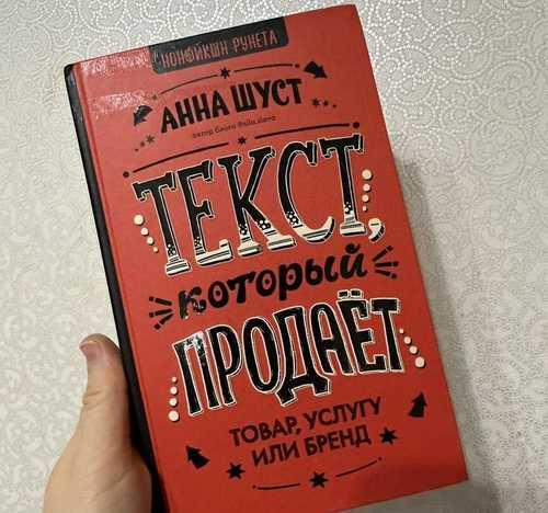 Книга "текст, который продает" анна шуст