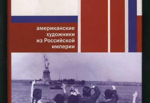 Американские Художники из Российской Империи. 2008