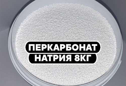 Перкарбонат натрия белый порошок отбеливатель 8кг