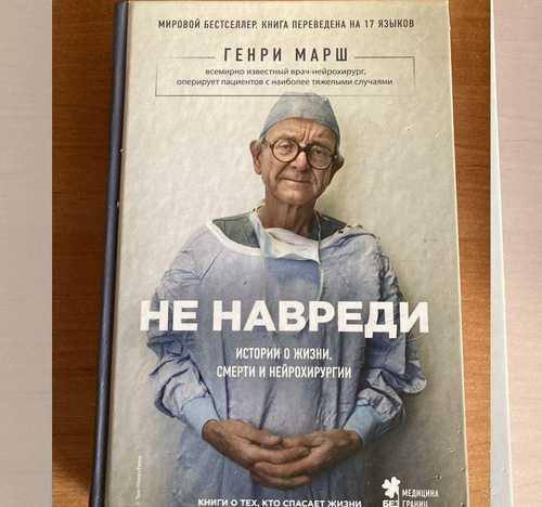 Генри марш "не навреди"