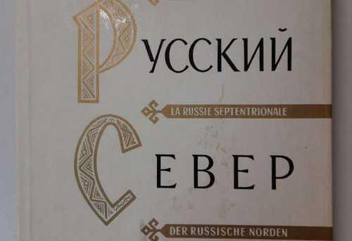 Русский Север. Серия : Память России