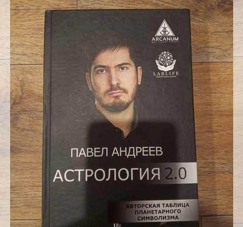 Астрология Павел Андреев