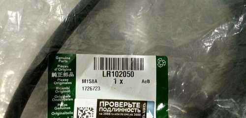 Шланг омывателя фар Land Rover LR102050