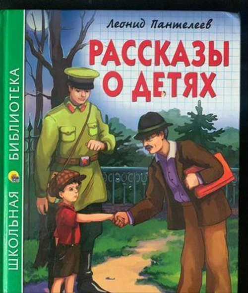 Леонид Пантелеев Рассказы о детях