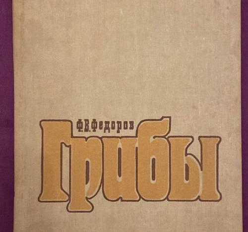 Книга СССР «Грибы» Ф.В. Федоров 1983г