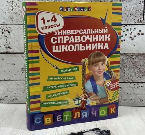 Универсальный справочник школьника. 1-4 классы Экс